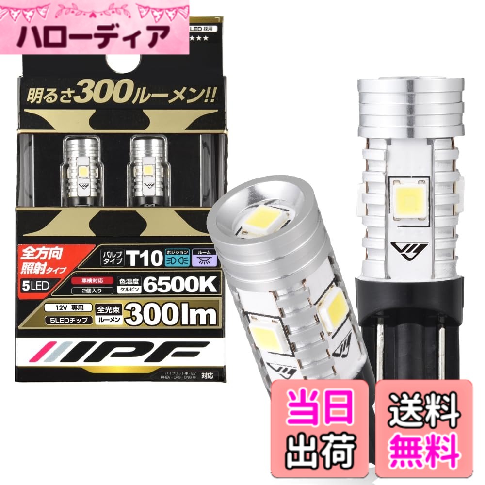 商品情報 商品の説明 商品紹介 ●IPF最高峰T10ウェッジ、超ハイルーメン&amp;長時間変わらぬ明るさを実現 ●新型「超光効率」&amp;「超高輝度」LEDを5個採用で驚異の「全光束300ルーメン」&amp;「全方向照射」を実現 ●「定...