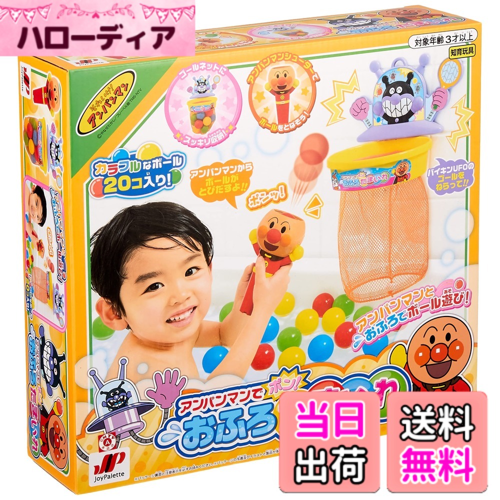 商品情報 商品の説明 アンパンマンとおふろでボール遊び! アンパンマンのシューターからボールを飛ばして、バイキンUFOのゴールをねらおう。 遊んだあとは、ゴールネットにお片づけしてね。 カラフルなボール20個入り。 [セット内容]アンパンマ...