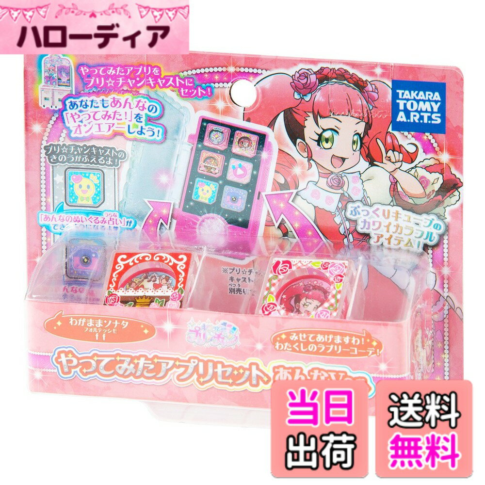 商品情報商品の説明プリ☆チャンアイドルの「アツいオモイ」の結晶!それが「やってみたアプリ」!「あんな」＆「さら」、2人の「やってみたアプリ」が同時発売! プリ☆チャンキャストをさらに楽しくする!ぷっくりキューブのカワイカラフルアイテム！ 「...