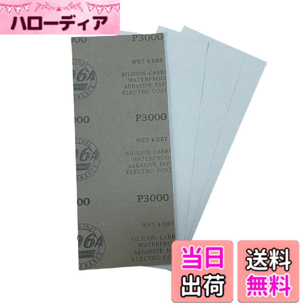 商品情報商品の説明主な仕様 紙やすり・耐水ペーパー 3000番使いやすいハーフサイズ（約22x9cm）水研ぎ・から研ぎどちらにも対応