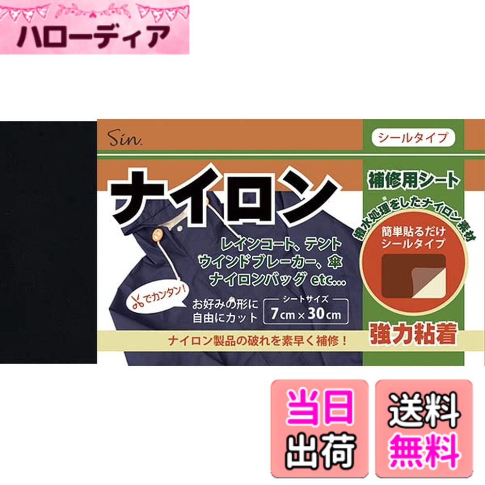 商品情報 商品の説明 主な仕様 ナイロン製品の破れやカギザキの補修に貼るだけ簡単のシールタイプ強力粘着でしっかり補修撥水処理を施した素材貼り合わせればさらに強力に # 【送料無料】ナイロン用補修シート 7cmx30cm 撥水処理をしたシール...