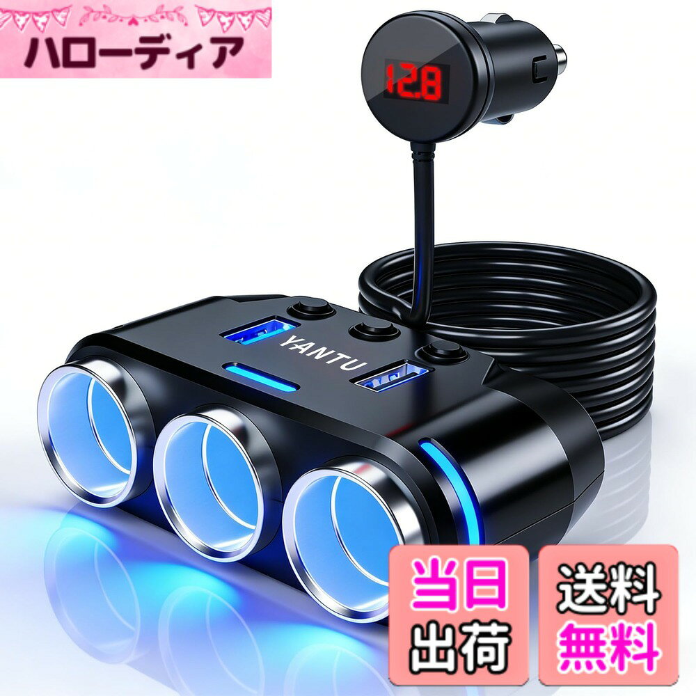商品情報 商品の説明 主な仕様 【3連昇級シガーソケット】：3連シガーソケットは合計輸出功率は150Wに拡大し、ハイパワー電装品の給電ニーズを満足でき、2USBポートを搭載し、 最大出力は3.1Aで、急速充電でき、同時にGPS、掃除機、車載...