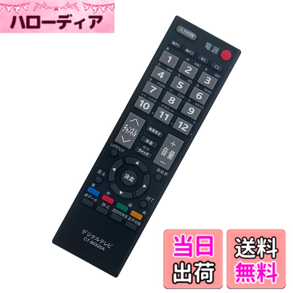 商品情報 商品の説明 主な仕様 1）TOSHIBA レグザ テレビ 互換のリモコンです。●代替リモコン：CT-90320A　CT-90320br2）この商品は代替リモコンですが、オリジナルリモコンの全ての機能が正常に動作できます。●純正リモ...