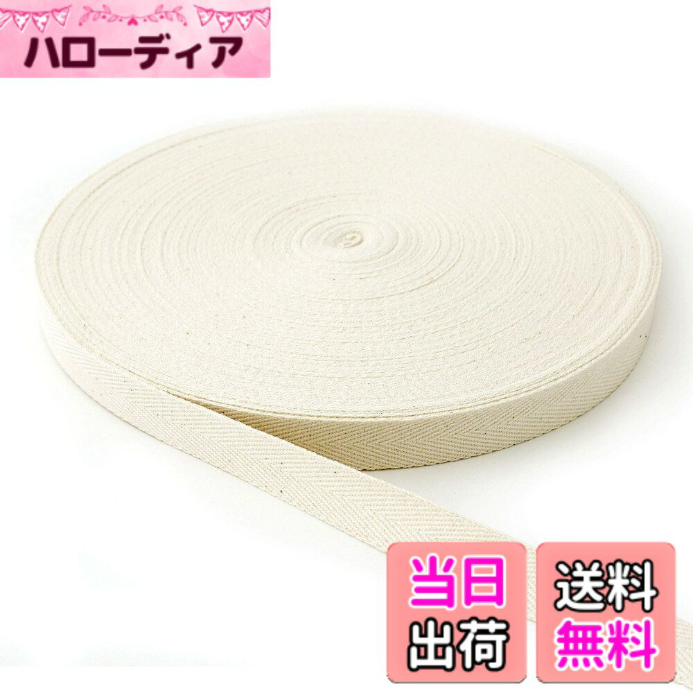 商品情報商品の説明エプロンや巾着の紐、スタンプ用のテープなどハンドメイド材料、手芸材料としてお使いいただけます。また腰ひも・パンツの裾紐など様々なにお使い頂けます。 主な仕様 サイズ: 幅20mmx50m巻素材: 綿100%:br入数: 1...