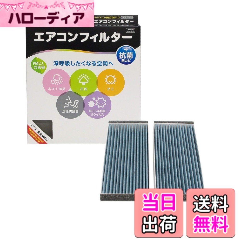 商品情報商品の説明■PIAA Comfort Premium エアコンフィルター ホコリ・黄砂・花粉・ダニを強力キャッチ 抗アレル物質・抗ウイルス・脱臭効果 静電気で微粒子までキャッチする特殊製法の帯電フィルターと、濾過性、通気性に優れた不...