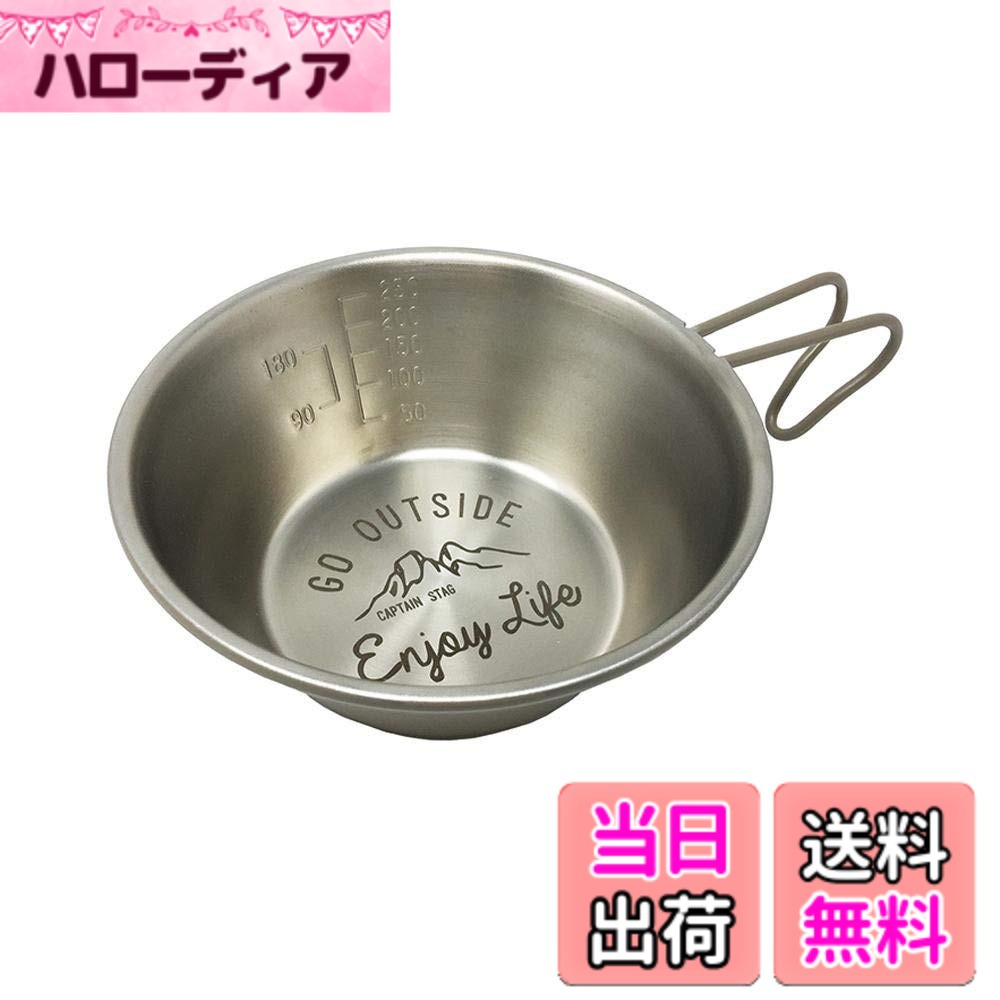 商品情報商品の説明製品サイズ:(約)外形120x高さ45mm(本体のみ) 容量:(約)320ml 材質:ステンレス鋼(クロム18%・ニッケル8%)、外側塗装=アクリルシリコン樹脂塗装 原産国:日本 キャプテンスタッグ【モンテ】シリーズ! 直...