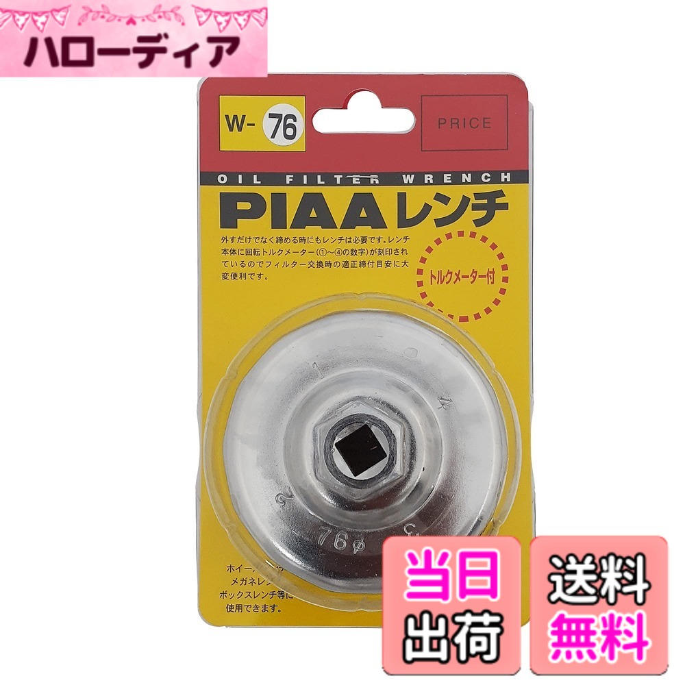 商品情報 商品の説明 商品紹介 PIAAの自動車オイルフィルター用のカップレンチはオイルフィルターを取り付け・取り外しの際に使用する、オイルフィルター用のカップ型レンチです。 適正締め付けに便利なトルクメーター付き! ※当社製オイルフィルタ...