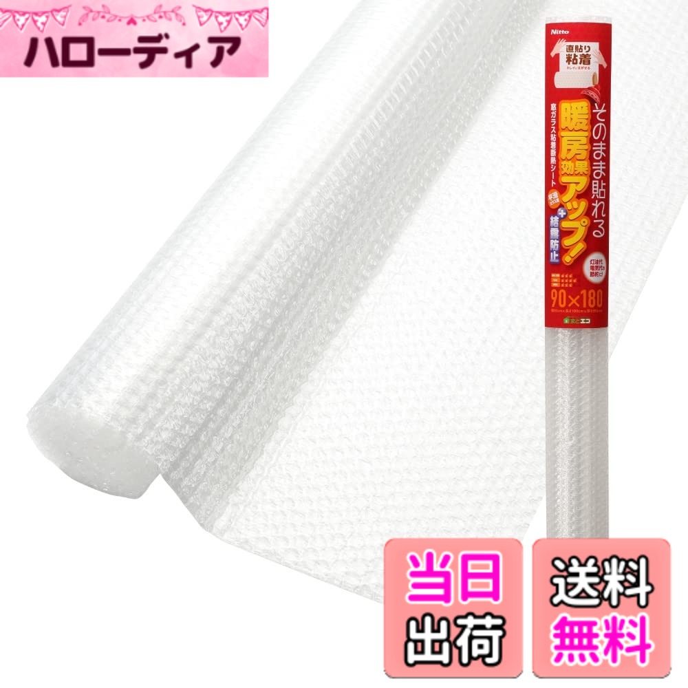 商品情報商品の説明窓ガラスに貼ることで熱を逃さず、結露も防止できる断熱シートです！ ・窓ガラスとお部屋の間に空気の層をつくることで、熱の移動を防ぎ貼るだけで暖房効果アップ！ ・断熱だけでなく結露発生も抑制！木部の腐食やカビ予防にも。 ・はく...