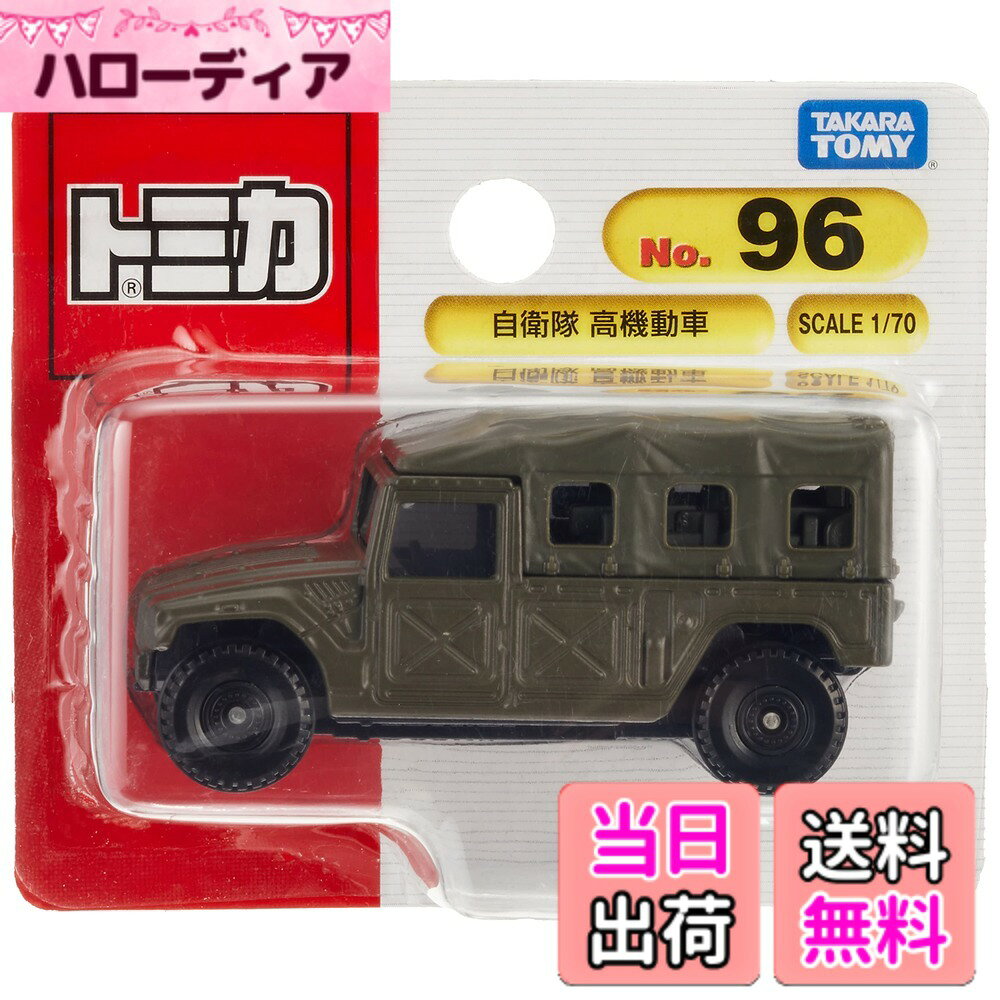 商品情報商品の説明商品紹介 自衛隊 高機動車がトミカに登場! [セット内容]本体(1), 安全警告 該当なし主な仕様 (C) TOMYbr対象年齢:3歳以上電池は使用しません。brb対象年齢 :/b3才以上