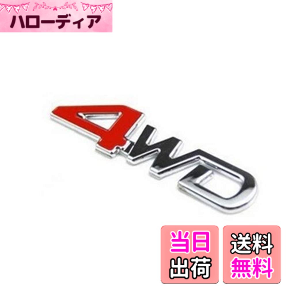 商品情報 商品の説明 主な仕様 社外4WDエンブレム。「4」を赤文字にすることで、4WDオーラが一段とUP。裏側両面テープ付きで即取付OK！（油脂、汚れ等除去後、貼り付けて下さい。）材質：プラスチック輸入品の為、多少の傷、汚れがある場合がご...