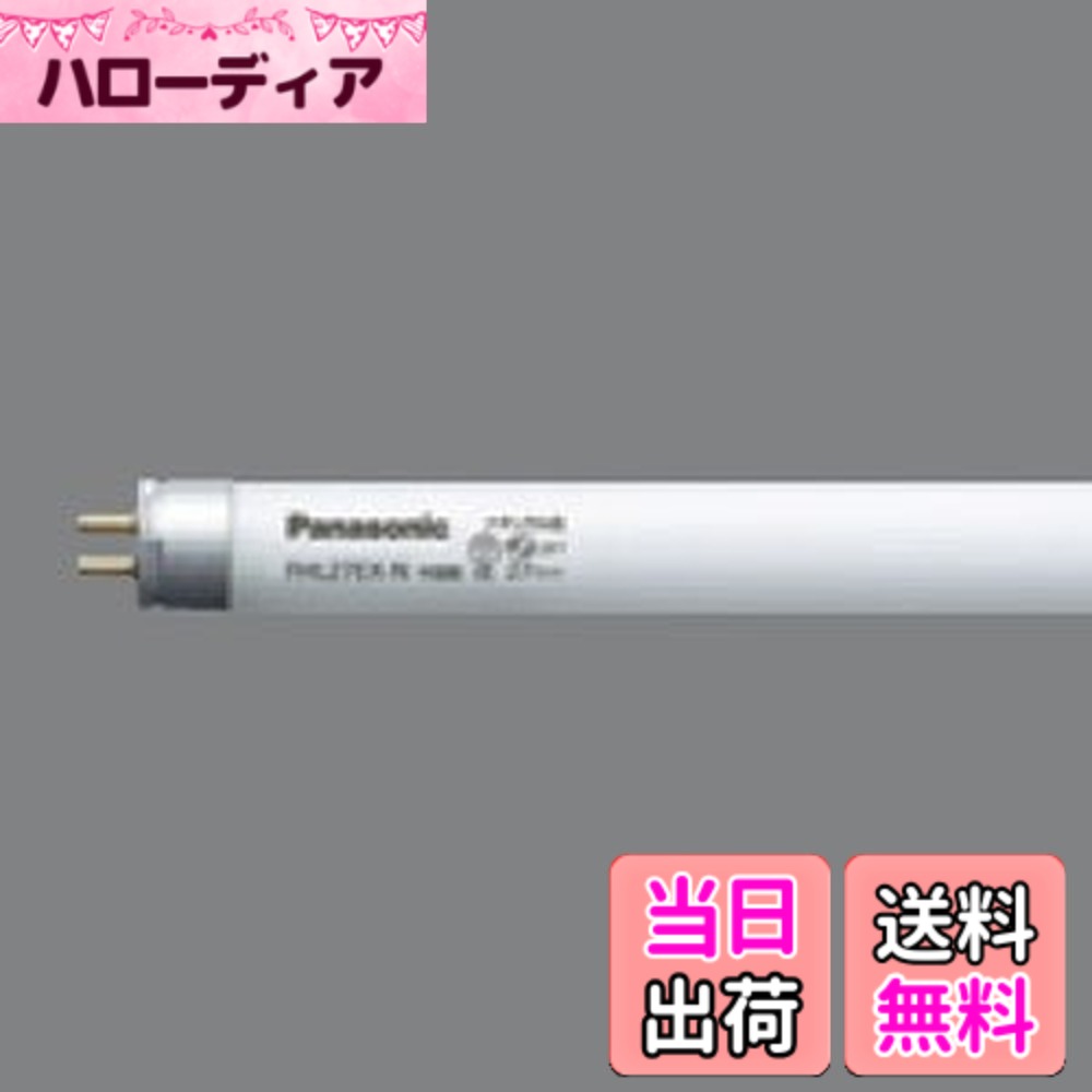 商品情報商品の説明■特徴 ≪パルック蛍光灯≫ 　明るさを損なわずに色の見え方を向上させた3波長域発光形蛍光灯で、 　比視感度（人の目が明るさを感じる度合い）の高いところに光を分布させ明るく、 　色の見え方を向上させています。 ワット区分：1...