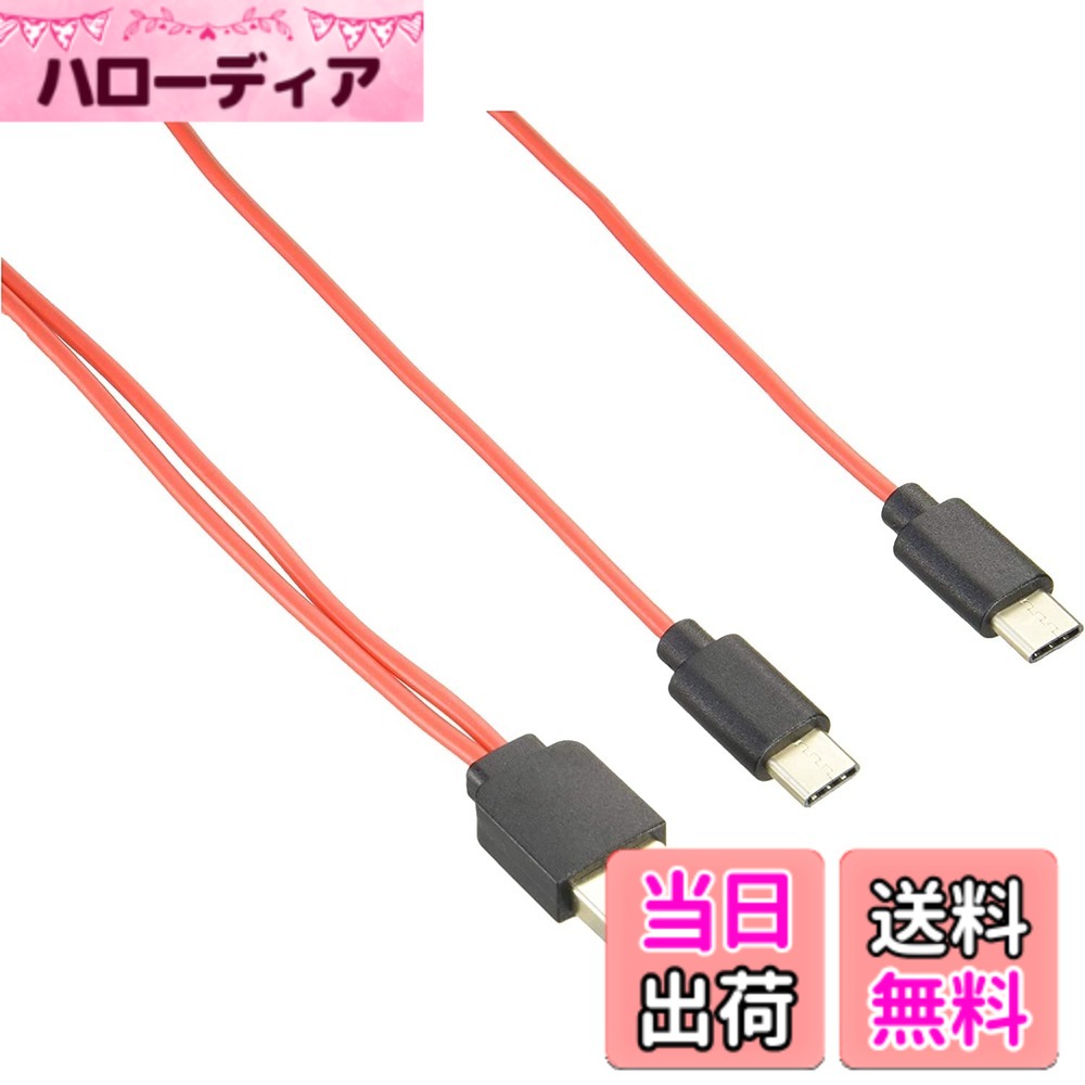 商品情報 商品の説明 USB Type-C接続のスマートホン等を2台同時に充電できる、充電専用の2股ケーブルです。 本製品はあらゆる端末の組合せにも対応できる様にUSB Power Delivry、Quick Charge等のデータ転送必須...