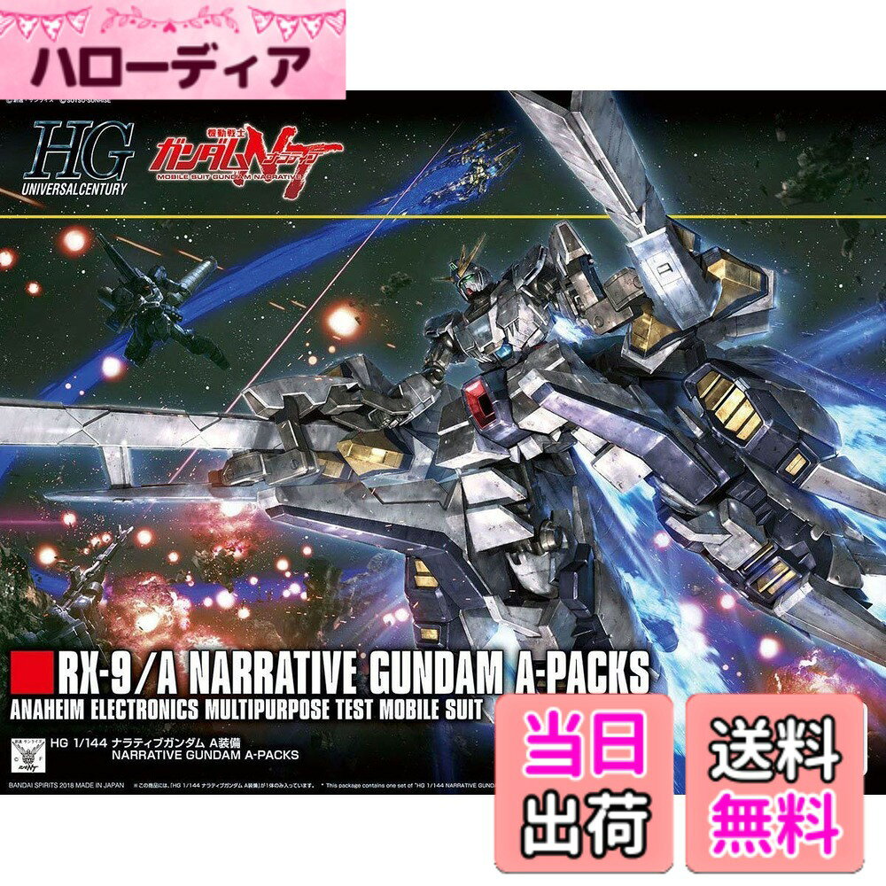 商品情報商品の説明商品紹介 『機動戦士ガンダムNT』の主役MSナラティブガンダムが超大型装備で登場! ■超大型武装｢A装備｣を外した素体状態も再現可能。■胸部の展開ギミックにより、ダイナミックなアクションにも対応。■股関節の軸にはスイング機...