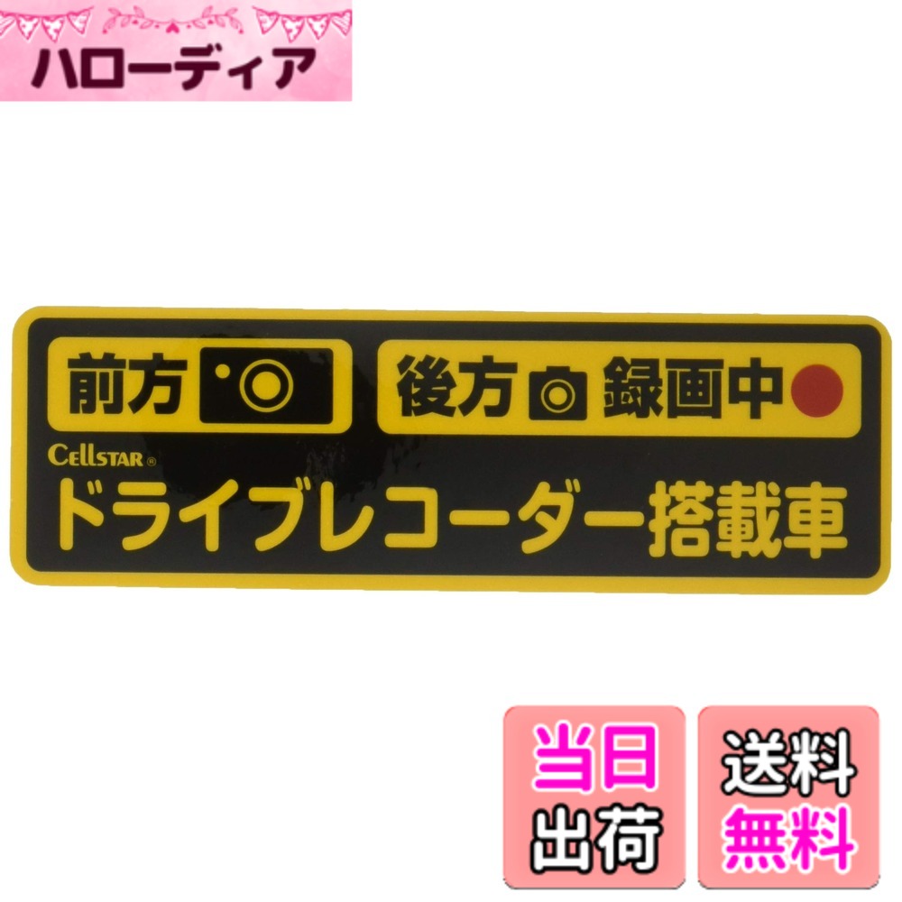 商品情報商品の説明ドライブレコーダー搭載ステッカー 煽り運転、危険運転に対してドライブレコーダーの搭載を周囲に知らせます主な仕様 ドライブレコーダー反射ステッカー(後方録画Ver.)反射ステッカー後方録画Ver.