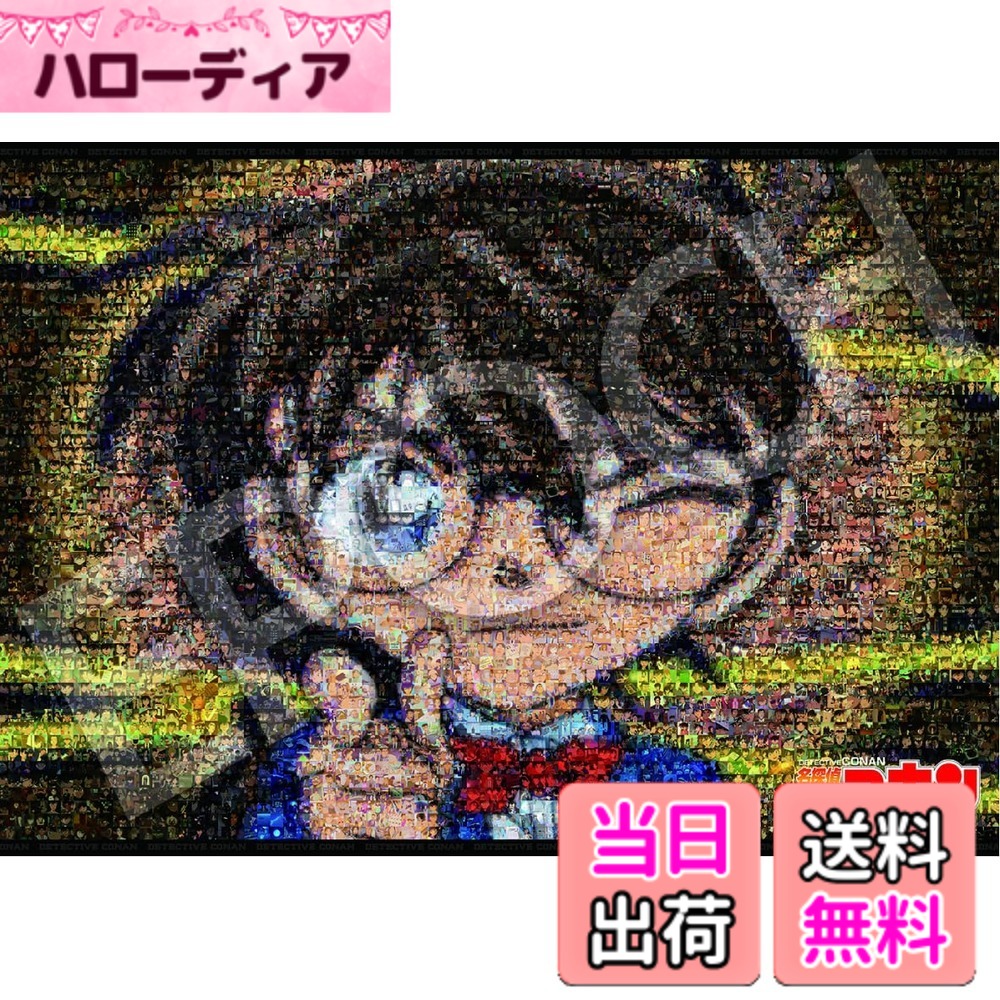 商品情報商品の説明商品紹介 大人気、名探偵コナンモザイクアートジグソーパズル！ 1996年からの名シーンを約4000枚使用しています！ 近くで見ると1つ1つの絵ですが、離れてみると名探偵コナンが浮かび上がるモザイクアートジグソーパズルです。...