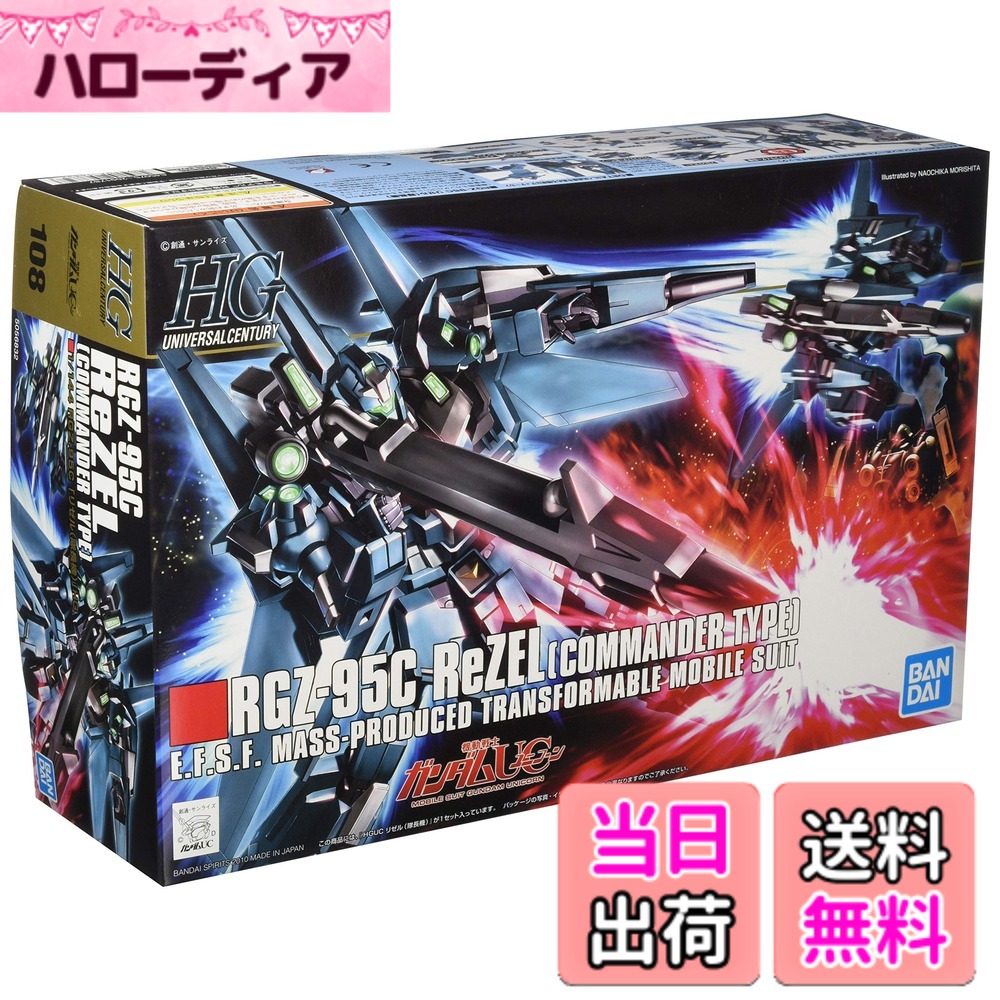 商品情報 商品の説明 説明 商品紹介 「機動戦士ガンダムユニコーン」からリゼル隊長機がHGUCで登場！隊長機は大型バックパック、メガ・ビーム・ランチャー、カラーリングが異なります。ボディの交換で変形も再現。【付属品】ビーム・サーベル、メガ・...