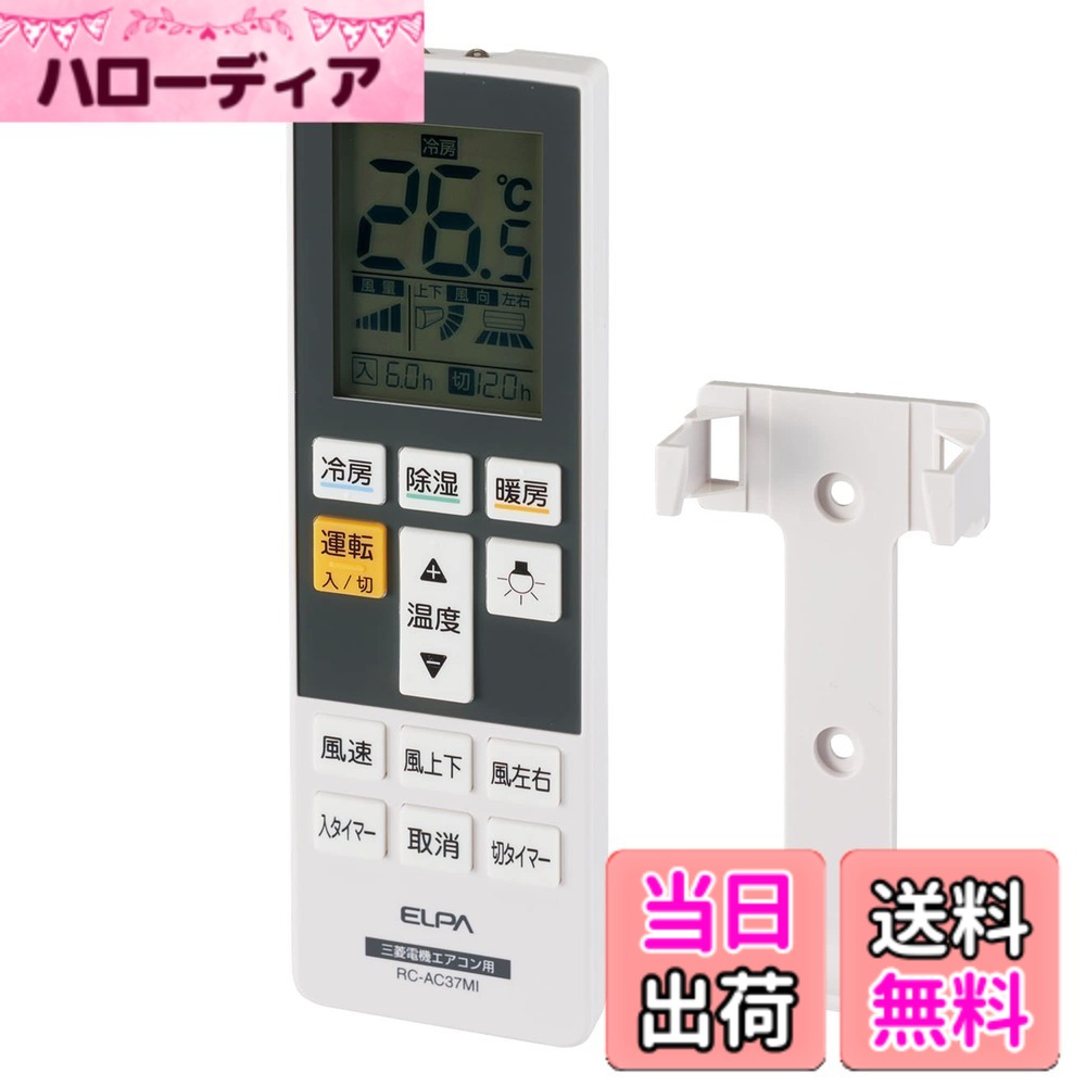 商品情報 商品の説明 説明 ●設定不要ですぐに使えるエアコンリモコン ●大きく見やすい液晶画面 ●夜間の操作に便利なバックライト機能付き ●0.5度単位の温度調節に対応 主な仕様 【設定不要ですぐ使える】大きなボタンで簡単操作。三菱用 エア...