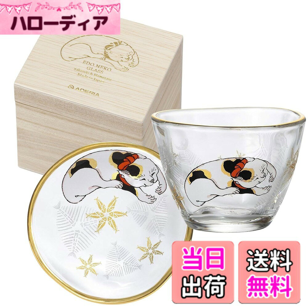 商品情報商品の説明ガラスに猫の浮世絵をあしらった小粋な盃セット。 無類の猫好きとして知られる江戸時代末期を代表する浮世絵師、歌川国芳の描いた猫たちをデザイン。 可愛らしく、美しく、そしてユーモラスな猫たちが寛ぎのひと時を引き立ててくれます。...