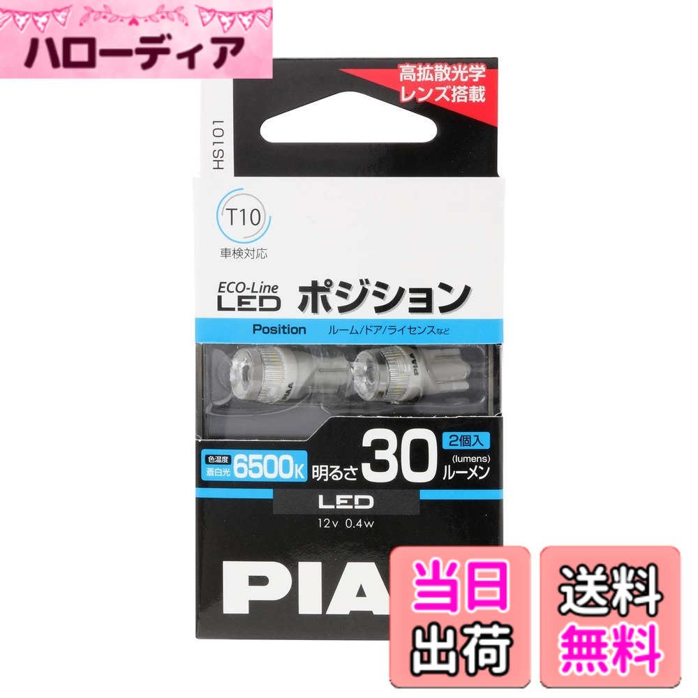 商品情報商品の説明PIAAのエコラインLEDシリーズ T10タイプ 6500K/30lm、HS101です。主な仕様 タイプ(口金形状):T10br色温度(ケルビン):6500K/光束(ルーメン):30lmbr電圧:12V/消費電力:0.4W...