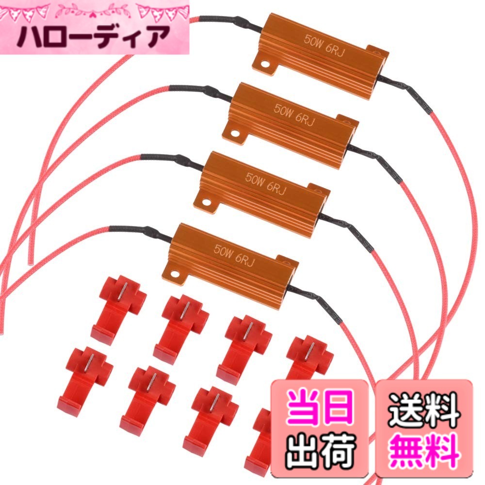 商品情報 商品の説明 主な仕様 ウインカーLED化の必需品：ウイン力一をLED化した際に起きるハイフラ（ウインカーの点滅が早くなる現象）を防止する抵抗です。 LEDバルフ1本につきーつ必要です。ウイン力一の＋、?に並列につなぎます。製品仕様...