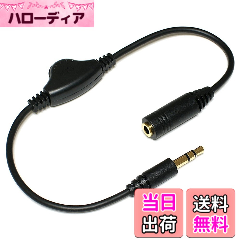 商品情報商品の説明主な仕様 ヘッドホンやイヤホンにボリューム コントロールを付加するための、ボリューム調節 延長コードです。ボリューム調整は微調整しやすいダイヤル式です。 最小位置では音量がゼロになります。コネクタ形状 : φ3.5mm ス...