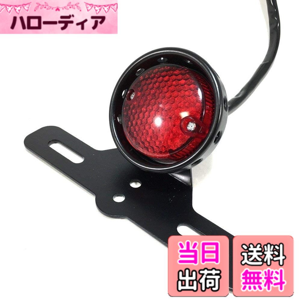 商品情報商品の説明ビンテージ LED テールランプです。 【商品仕様】 全体サイズ（約）：170mmx100mmx100mm ライト部（約）：直径60mmx奥行60mm ステー部（約）：170mmx30mm 取り付け部：センター6mm穴　2...
