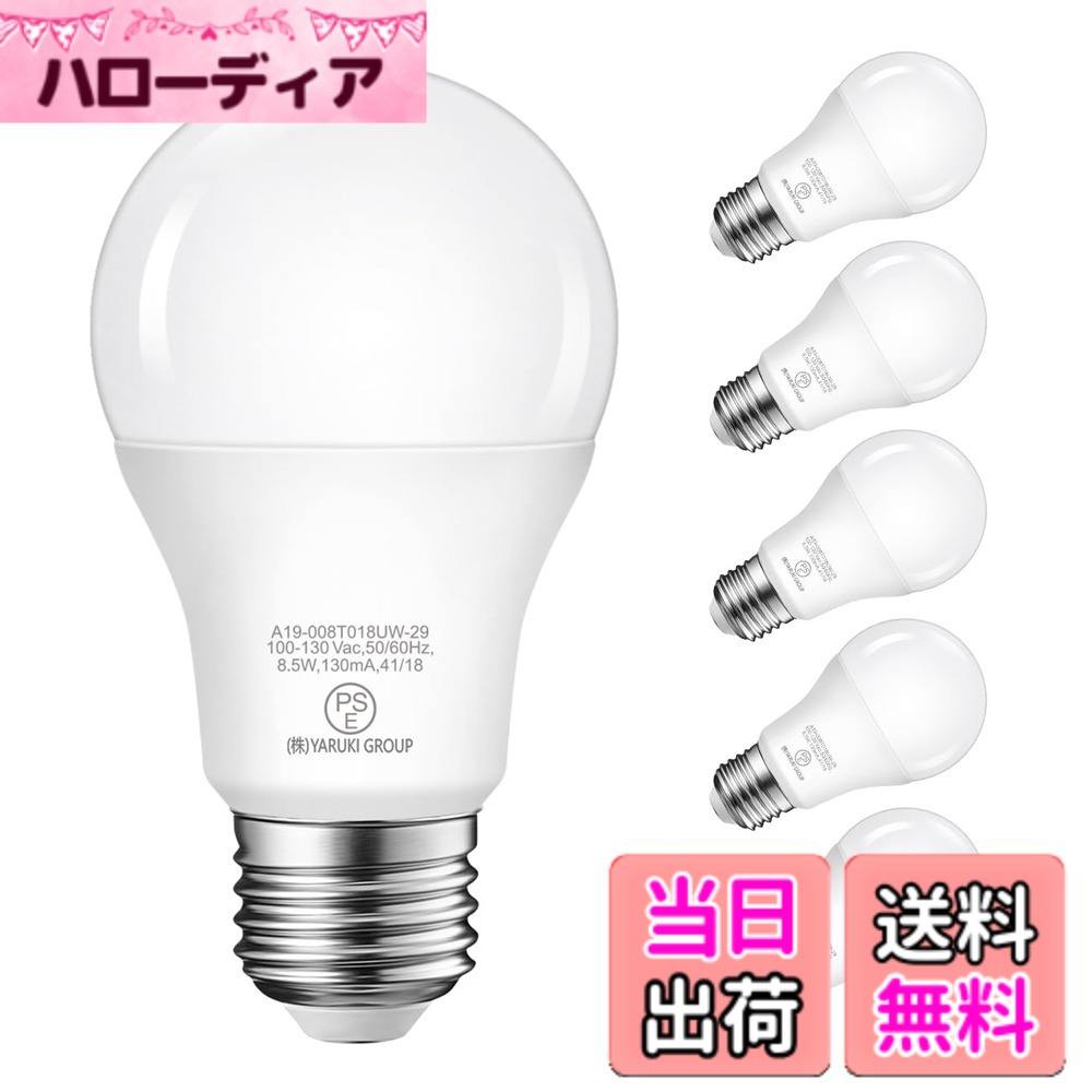 商品情報商品の説明主な仕様 【省エネ＆エコ】消費電力8.5Wだけで、伝統的な白熱電球60W形相当、伝統的な白熱電球より約90％の電気代を省き、節電対策 電気代カット！！【高品質の素材】材質:アルミ、耐熱性に優れたPCを採用し、少熱量のメリッ...