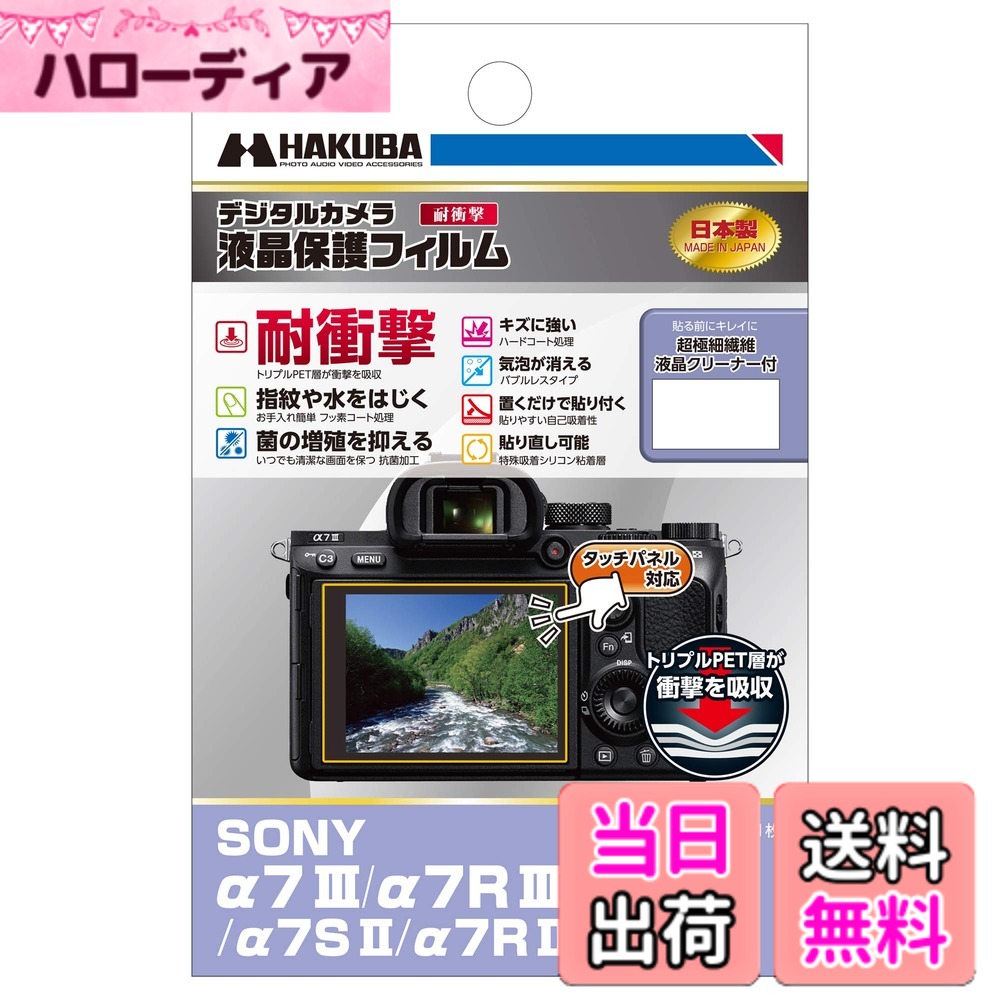 商品情報 商品の説明 大切なカメラの液晶画面をしっかり守る耐衝撃液晶保護フィルム。 ■三層のPET層が各層で衝撃を吸収、外部からの衝撃や傷から液晶画面を守ります。※1 ■フィルム表面の「すり傷」や「爪あと」などが残りにくいクラス最高水準の表...