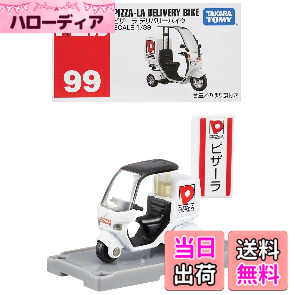 商品情報商品の説明商品紹介 「ピザーラ　デリバリーバイク」が、トミカになって登場です! 台座、のぼり旗付き [セット内容]トミカ本体(1),台座(1),のぼり旗(1),消費者シール(1), 安全警告 該当なし主な仕様 (C) TOMY (C...
