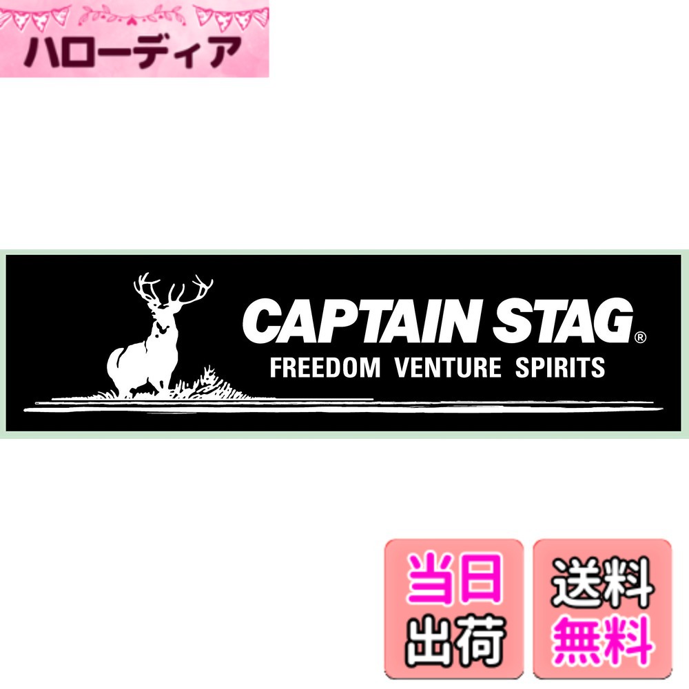 商品情報商品の説明材質:塩化ビニル樹脂 原産国:中国 キャプテンスタッグステッカー 車の場合、ガラス面に張ることを推奨。 使用方法 1ステッカーを貼る場所の汚れ、水気、油分を十分に取り除いてください。 2ステッカーの下面の剥離紙を剥がして貼...
