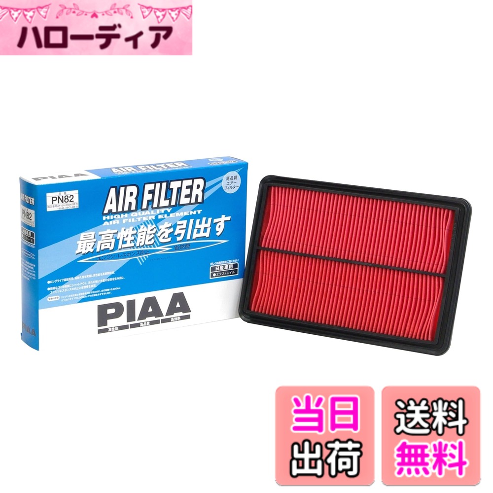 商品情報商品の説明商品紹介 PIAA エアーフィルター日産車用 — 高性能を引き出す湿式エアーフィルター 品番:PN82 該当純正品番:16546-4BC1A/AY120-NS062/AY120-NS065/AY120-NS066 入数:1...