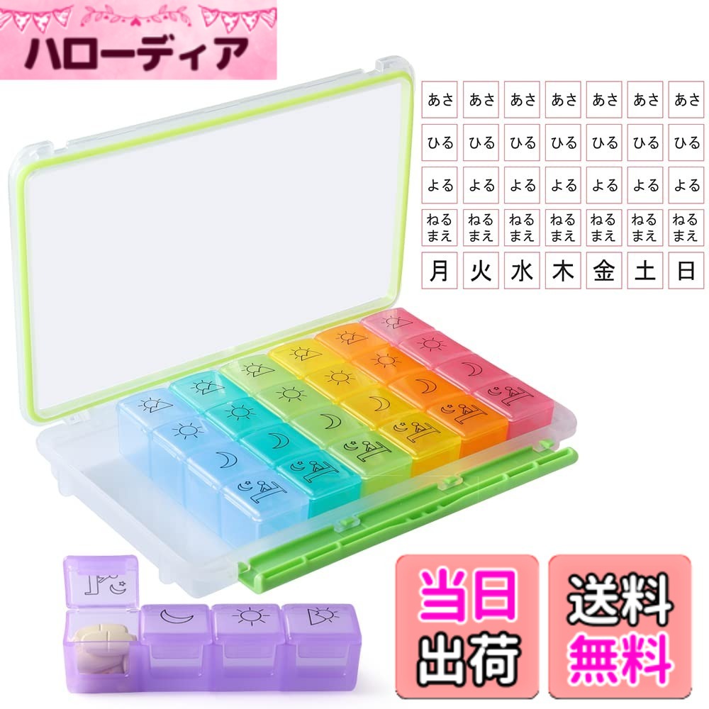 商品情報 商品の説明 主な仕様 【一週間分収納】曜日ごとにカラフルな色に分けてあります。半透明なカラフルの蓋は一目で中身を確認することができます。オシャレなデザインや明るい色で、目につく場所に置けば、飲み忘れや記憶違いを防ぎます。曜日シール...