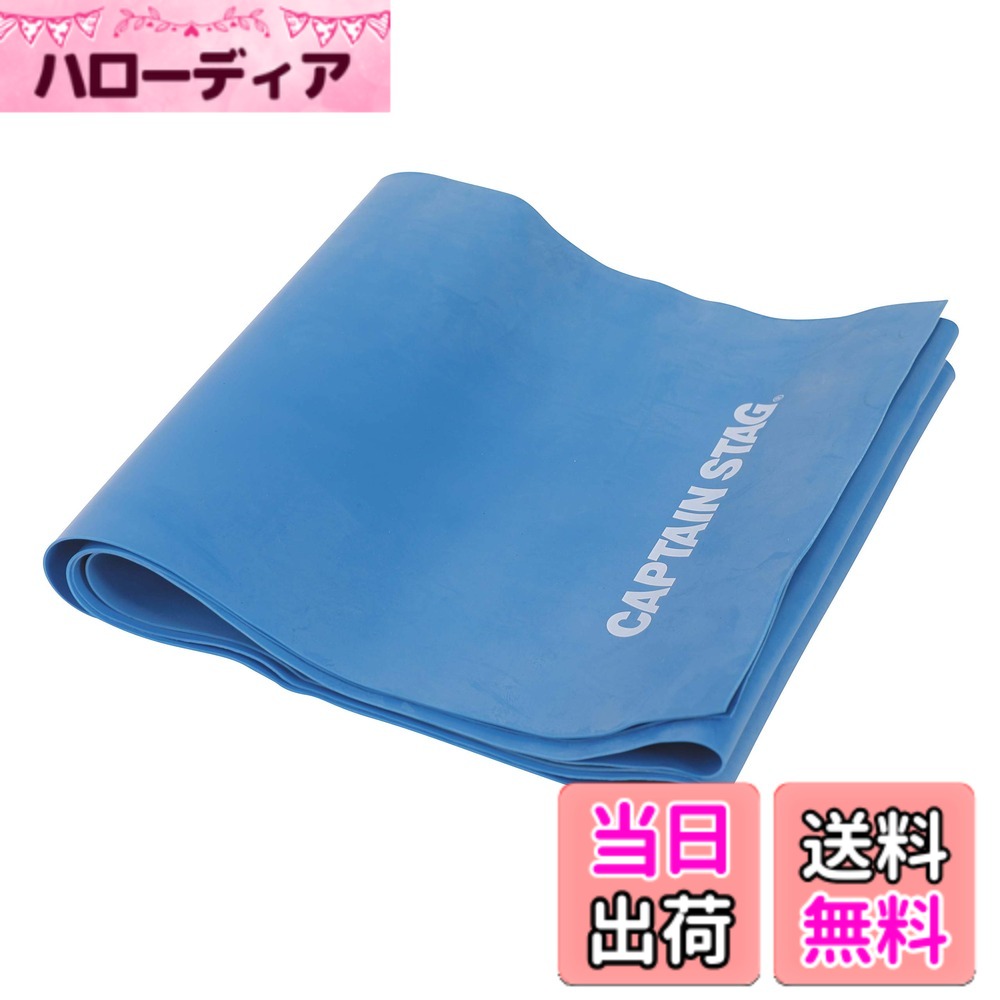 商品情報商品の説明製品サイズ:(約)1200x150x0.6mm 製品重量:(約)98g 材質:天然ゴム 仕様:ハード 鍛えられる筋肉・効果:三角筋(肩の筋肉)・上腕二頭筋・大胸筋 原産国:中国 キャプテンスタッグ【Vit Fit】シリーズ...