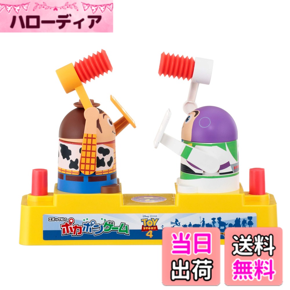 商品情報商品の説明アクションゲームの超ロングセラー「エポック社のポカポンゲーム」に『トイストーリー4』版が登場! おなじみのキャラクター「ウッディ」と「バズ・ライトイヤー」の対決で盛り上がる! ボタンを押すだけの単純なルールで、家族や友達み...