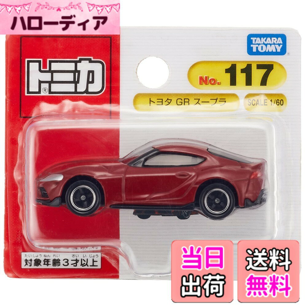商品情報 商品の説明 商品紹介 「トヨタ GRスープラ」が、トミカになって登場です! [セット内容]トミカ本体(1), 安全警告 該当なし 主な仕様 (C) TOMYbr電池は使用しません。brb対象年齢:/b3才以上brb対象年齢 :/b...