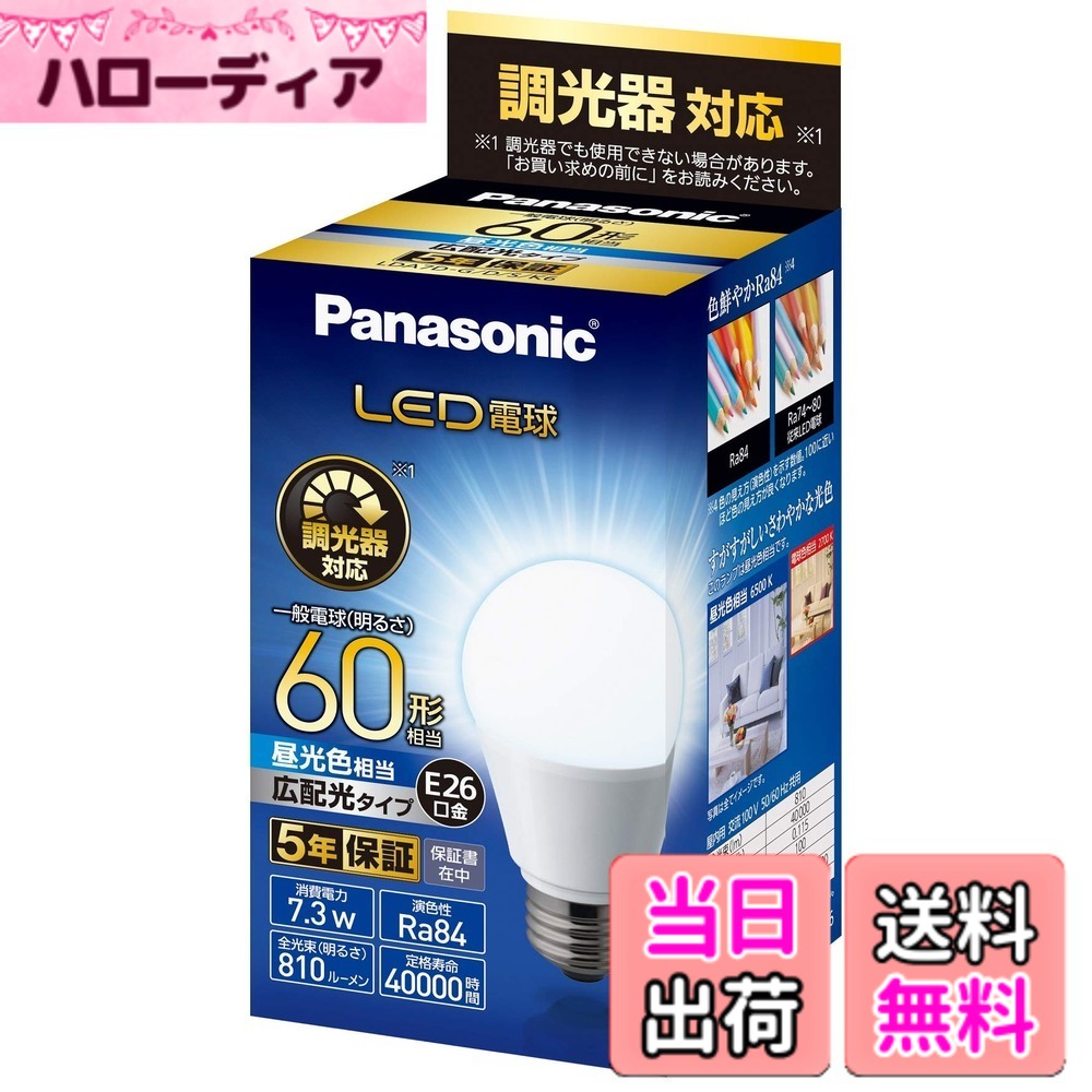 商品情報商品の説明調光器対応のLED電球広配光タイプ(明るさ60形相当) 配光角約180度「広範囲を明るく照らす」 白熱灯用からLED用まで様々な調光器に対応 様々な器具に対応。断熱材施工器具※1・密閉器具※1・屋外器具※2対応。 ※1 器...