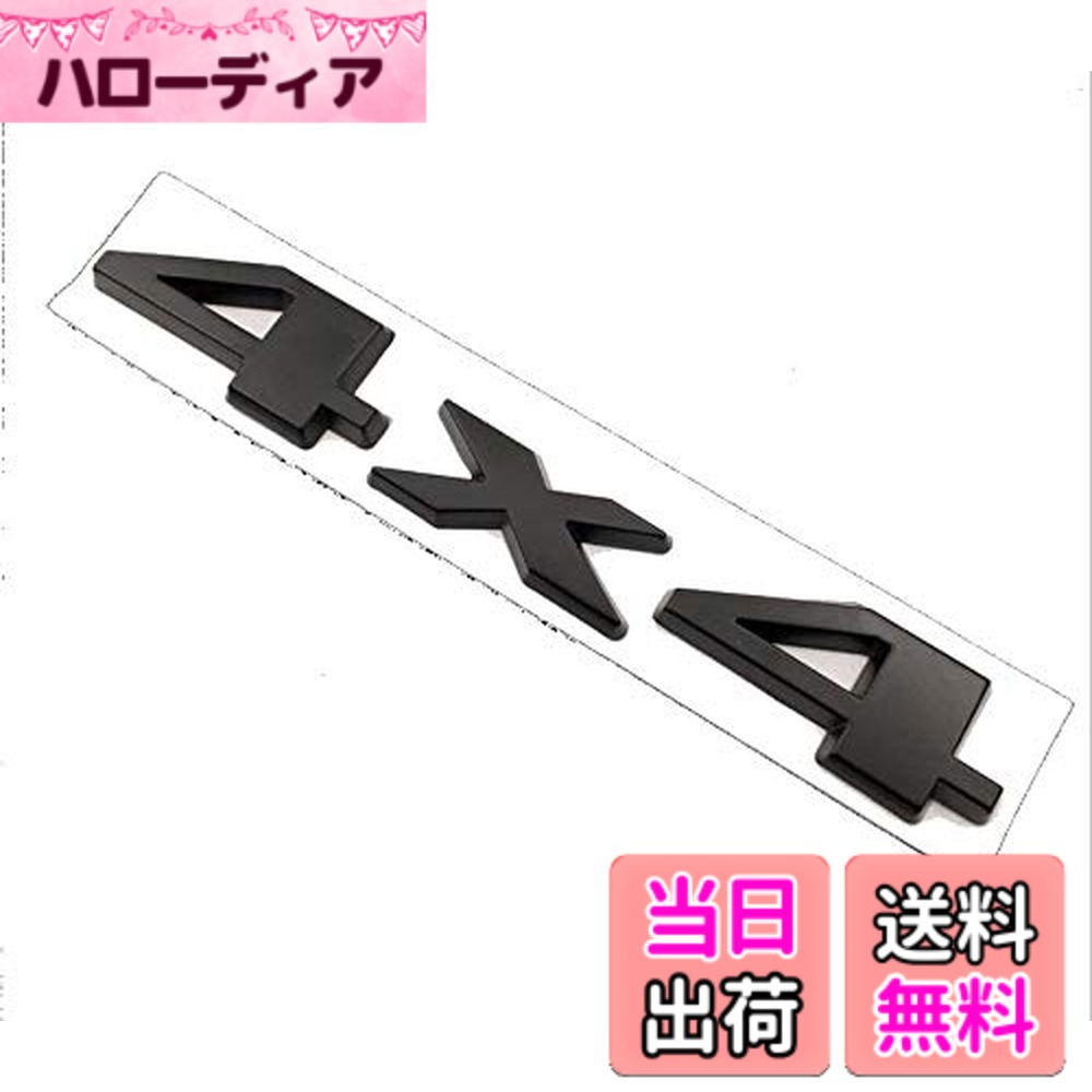 商品情報 商品の説明 「4x4」デザインの立体エンブレムステッカーです。台紙から剥がすタイプ、裏面に両面テープが貼られています。3文字独立タイプ 主な仕様 「4x4」デザインの立体エンブレムステッカー 3文字独立タイプサイズ：約14*2.1...