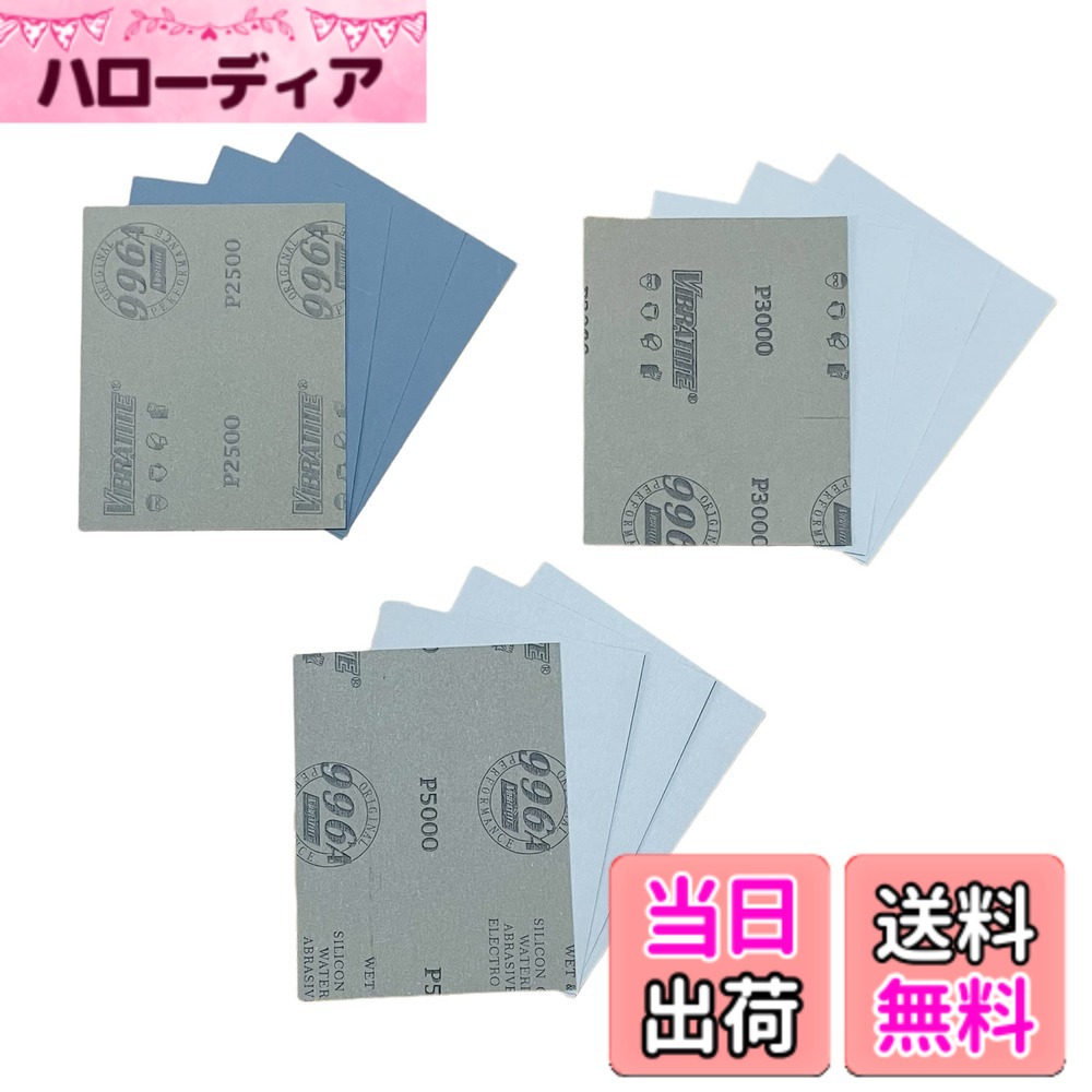 商品情報 商品の説明 主な仕様 使いやすいミニサイズ（14cmx11cm）ですので切らずにそのままご使用になれます。水に濡らした状態と乾いた状態の両方の使用に適しておりきれいに仕上がります。2500番x4枚　3000番x4枚 5000番x4...