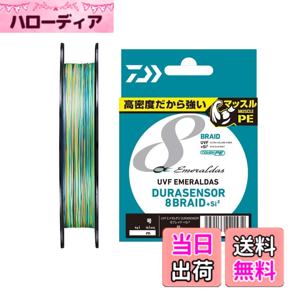 商品情報商品の説明ダイワ(DAIWA) PEライン UVFエメラルダスデュラセンサーX8+Si2 0.5号 150m 3カラー(カラーマーキング付)主な仕様 参考号数：0.5br強力(Ave)：9.0lb / 4.1kgbr糸巻量(m)：1...