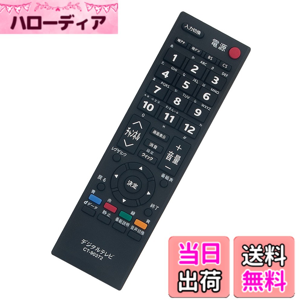 商品情報商品の説明主な仕様 1）テレビ用リモコン fit for 東芝 CT-90372br2）この商品を使用しているとき、 設定をする必要がなく、電池(単3乾電池＊2本）を入れると直接にご使用頂けます。 ※乾電池は含まれておりませんので、...
