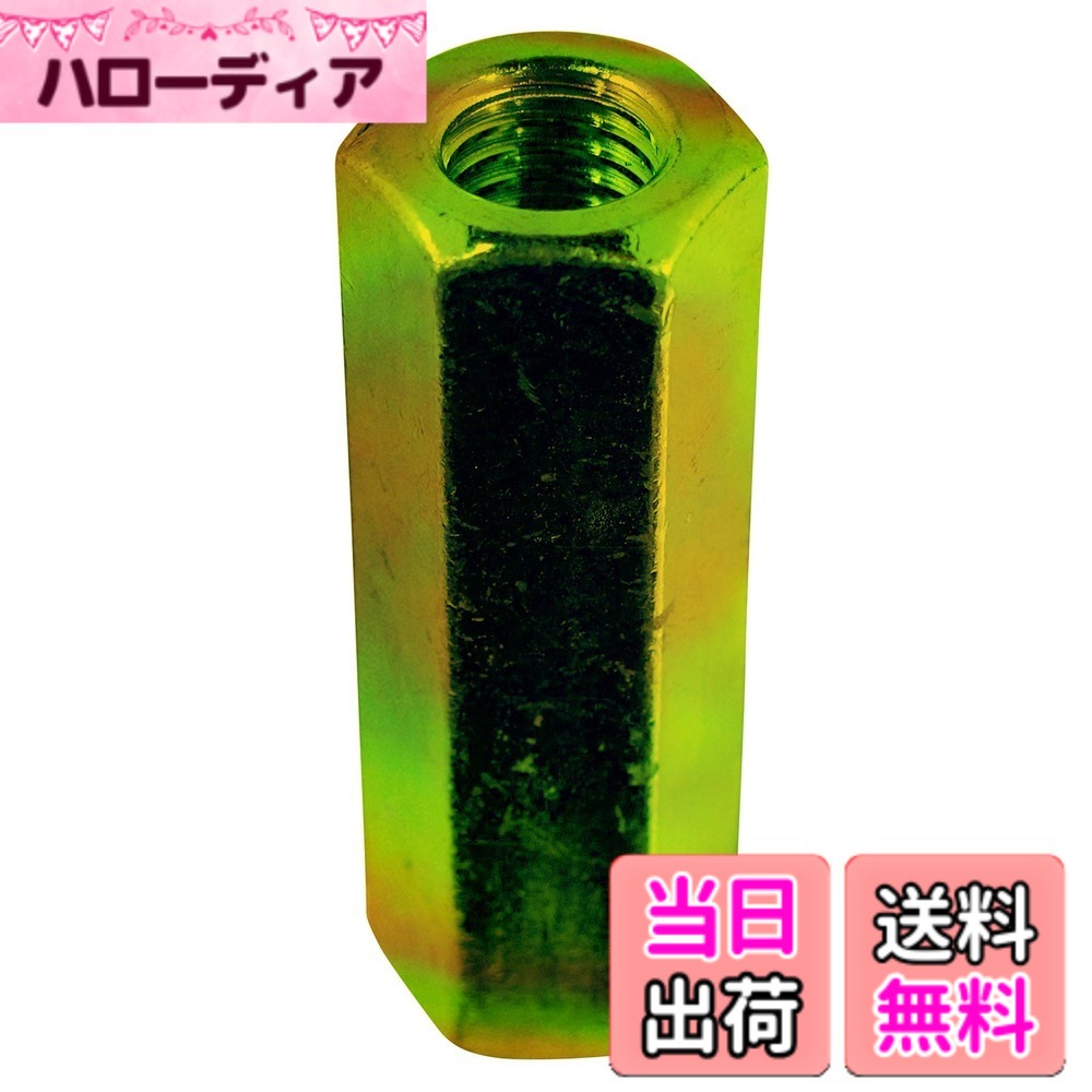 商品情報商品の説明ねじの継ぎ手や長さの調節ができます。 (呼び径)M16。(対辺A)24mm。(高さB)50mm。(ピッチ)2.0。 素材:鉄。表面処理:クロメート。 注意:強度、破損による怪我等のは御座いません。 本来の用途以外でのご使用...