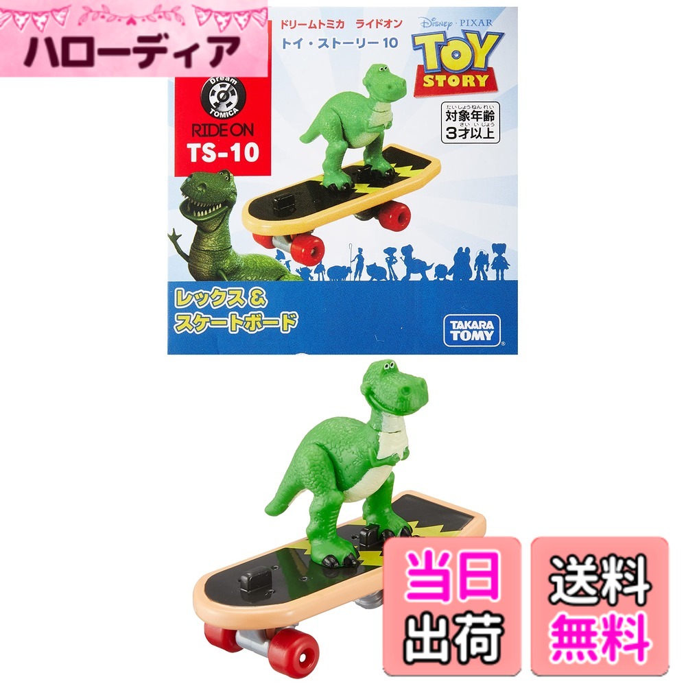 商品情報 商品の説明 商品紹介 トミカ ドリームトミカ ライドオン トイ・ストーリー TS-10 レックス&amp;スケートボード 安全警告 気を付けて 主な仕様 電池は使用しません。b対象年齢 :/b3才以上(c) Disney/Pixa...