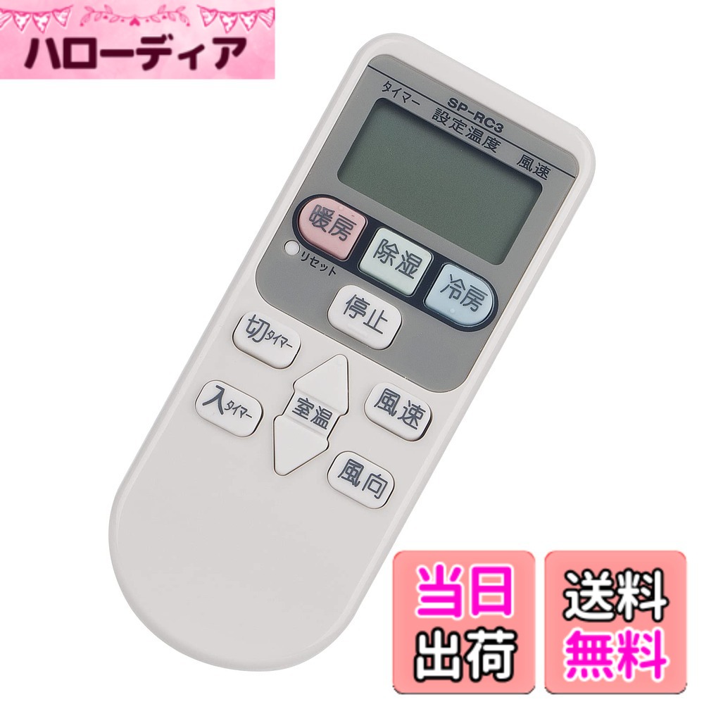 商品情報 商品の説明 主な仕様 1）このリモコンは「SP-RC2 SP-RC3 SP-RC4」の代替品として使用できますが、他のエ アコンリモコンの代替品として使用できないため、ご了承のうえ、ご購入くださいます ようお願いします。※ご利用の...
