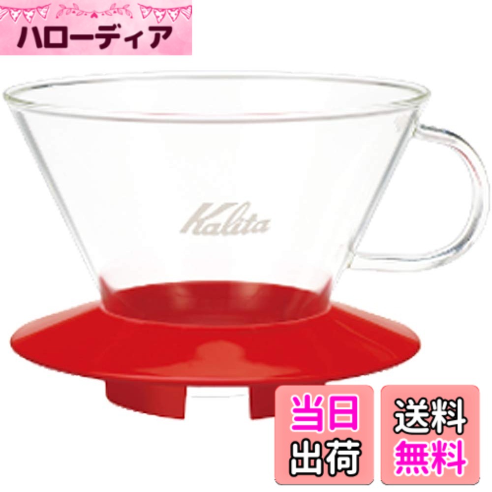 商品情報商品の説明【ウェーブシリーズ】 初心者からプロのバリスタまで、誰もが手軽に、ベストな味わいをお楽しみいただけるKalitaオリジナルのプロダクトシリーズ 透明感が美しい、耐熱ガラス製ドリッパー カリタ式三つ穴で、長時間フィルターとウ...