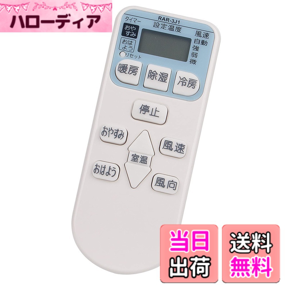 商品情報 商品の説明 ご注意 販売の商品は汎用リモコンではなく、［RAR-3J1]の代替品として使用できます。ほかのリモコンの代替品として使用できないですのでご了承の上ご購入ください。 ご利用の機種によって、このリモコンにないボタンがござい...