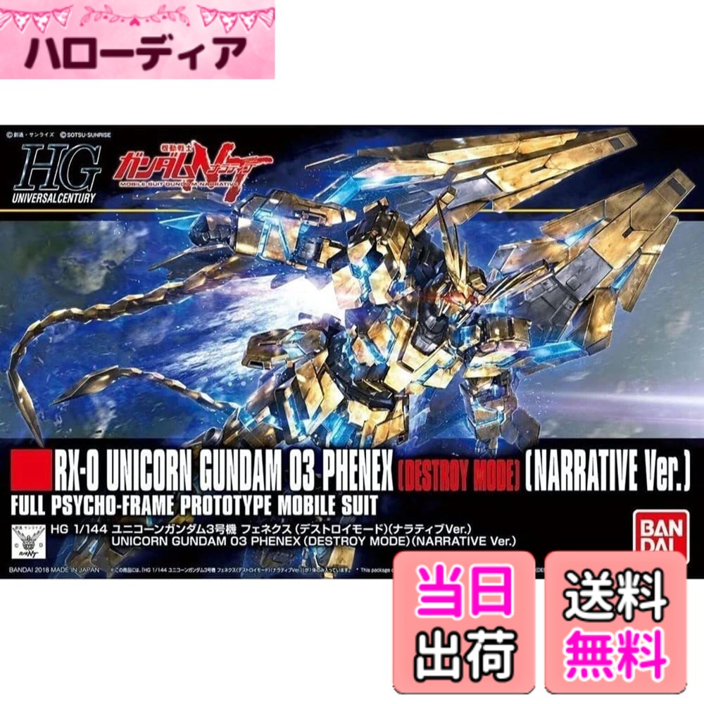 商品情報 商品の説明 『機動戦士ガンダムNT』より、新型のアームド・アーマーを備えたフェネクスが登場。 ■金色の機体カラーはメタリック成形色で再現。組み立てるだけでゴールドの輝く質感に。 ■尾のように伸びた新型パーツはアームド・アーマーに接...