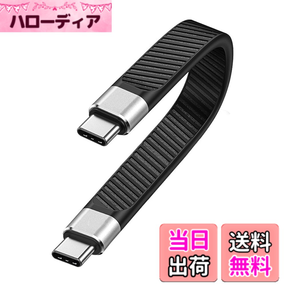 商品情報 商品の説明 【邪魔にならない小さいusb type c 短いケーブル！】 本ケーブル急速充電・高速データ転送USB Type C &amp; USB Type C 充電ケーブルです。ケーブルの形が「フラット」です。ケーブルの形上携...
