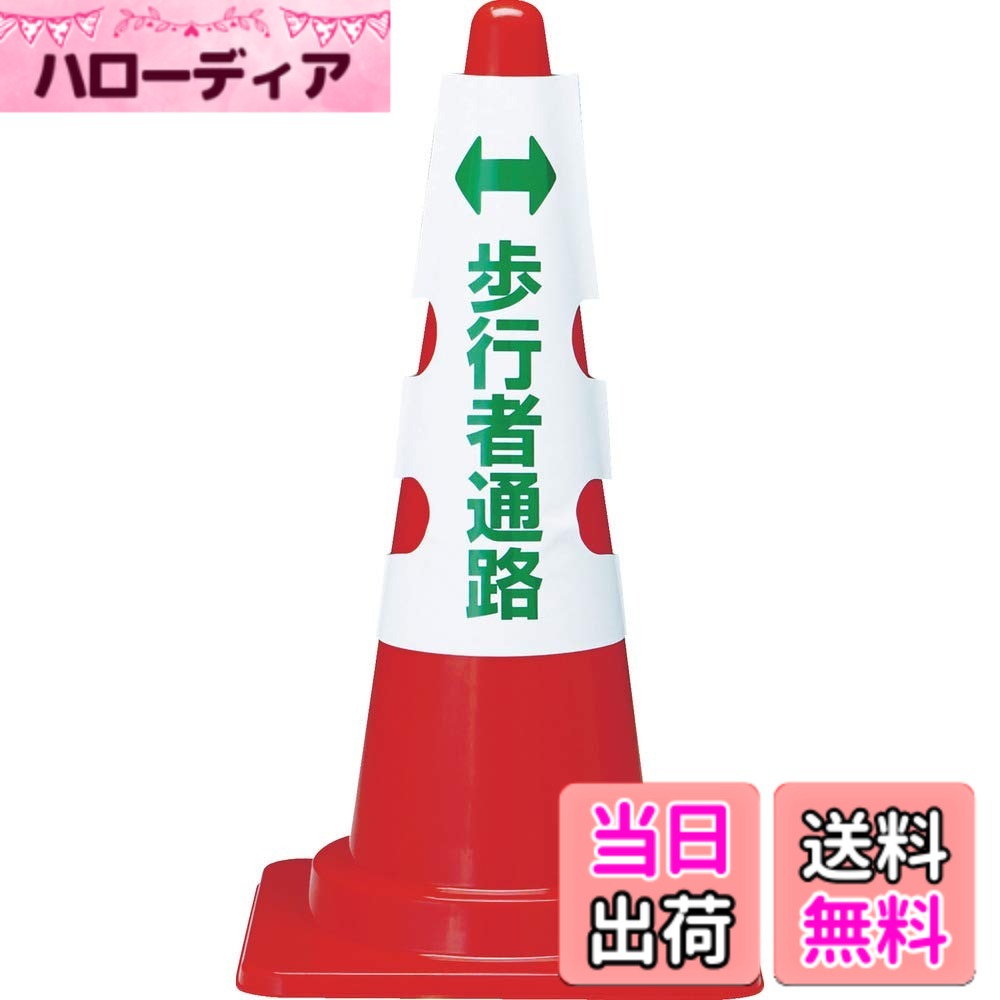 商品情報商品の説明【特長】 環境に配慮したノンフタル酸軟質ビニールを使用しています。 コーンにかぶせるだけなので、着脱が簡単です。【用途】 工場・事務所・物流倉庫・商業施設・工事現場などに。 カラーコーンH700mm用。【仕様】 縦(mm)...