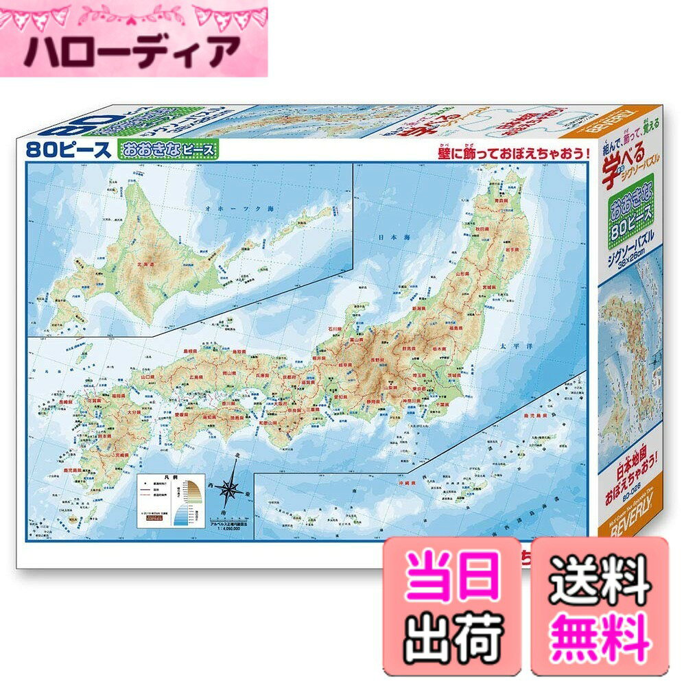 商品情報商品の説明商品紹介 組んで、飾って、楽しく学べるジグソーパズル！ 日本地図が学べる！！ 入園・入学のギフトにおすすめ！！ 安全警告 無主な仕様 組んで、飾って、楽しく学べるジグソーパズル!パッケージの裏面に、世界地図が印刷されていて...