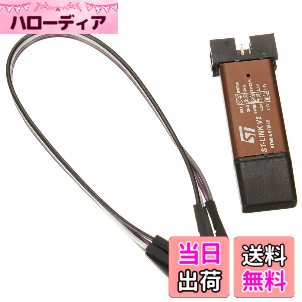商品情報商品の説明機能： シェルで直接マークされたSTM32 SWD 4線インターフェースデバッグインターフェイス定義の全範囲をサポート STM8 SWIMダウンロードデバッグの全範囲をサポート、サポートされているソフトウェアバージョンは次...